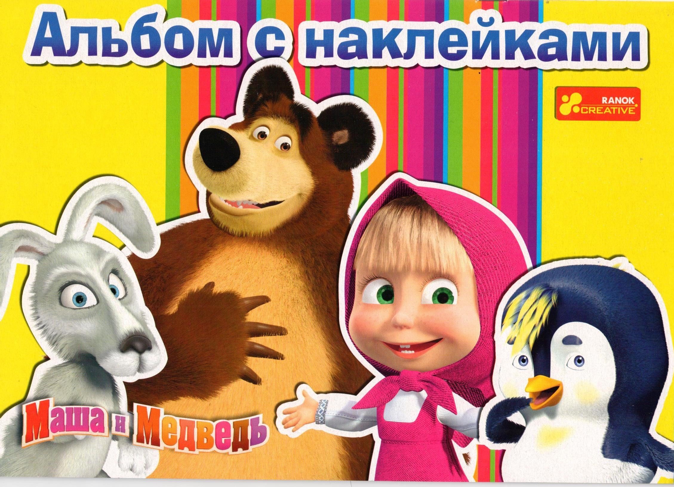 Альбом с наклейками Ranok Creative Маша и Медведь Друзья (4510-09 ...